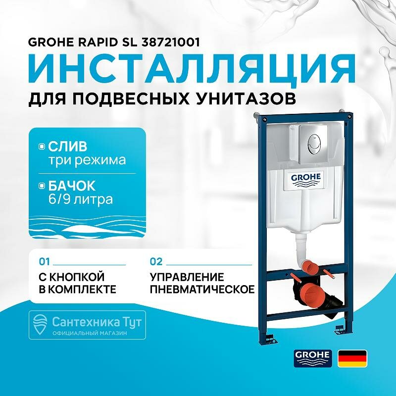 Инсталляция для унитаза Grohe Rapid SL 38721001 с бачком и кнопкой смыва хром