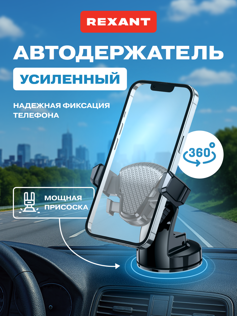 Держатель автомобильный для телефона D-5 черный на присоске REXANT