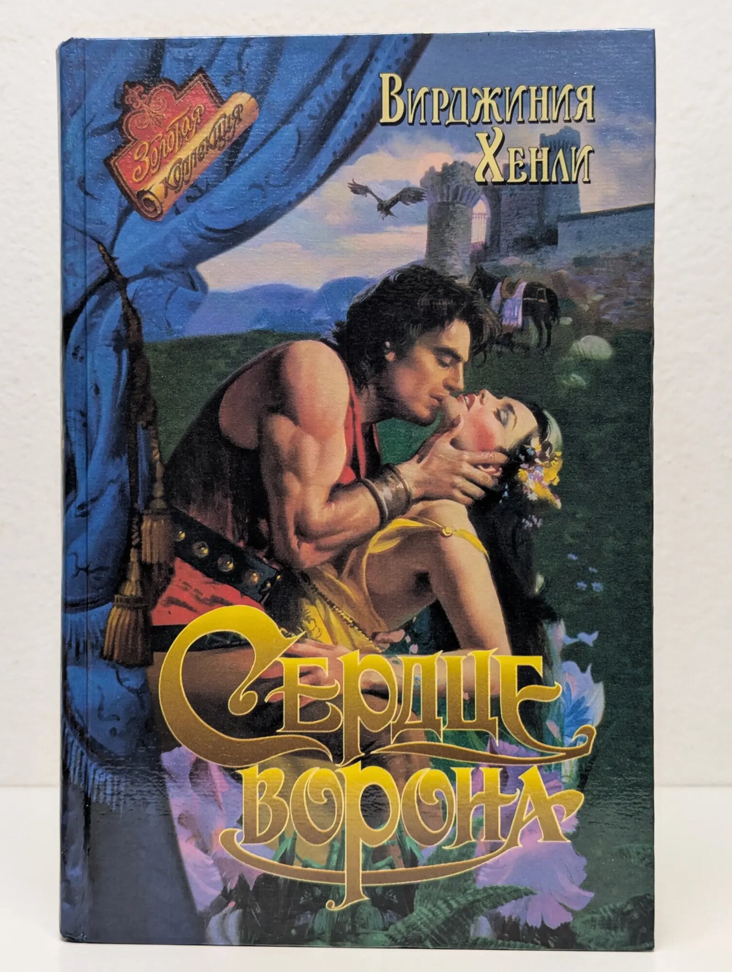 Сердце ворона Хенли Вирджиния 1996