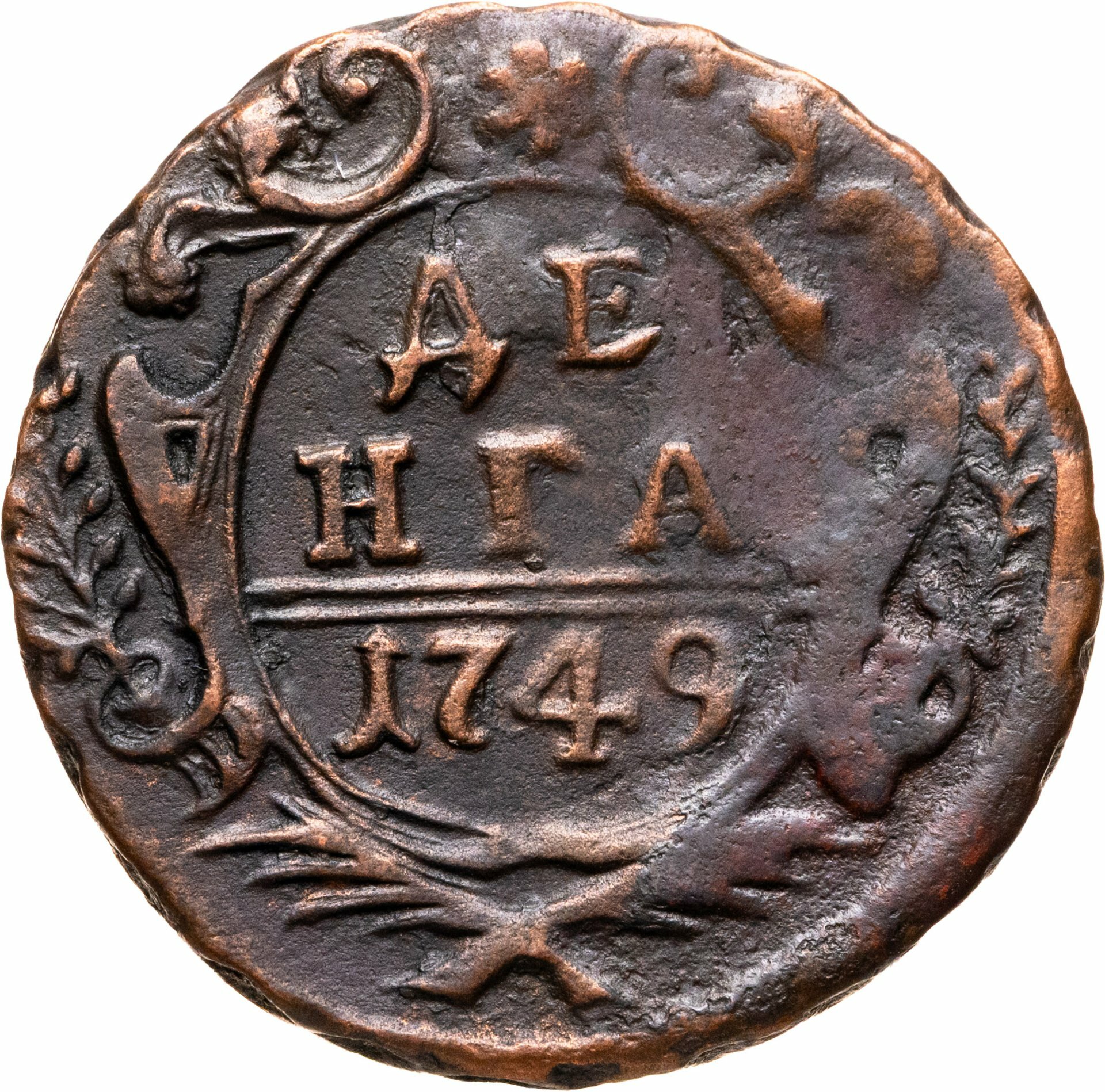 Денга 1749, Медь, в сохранности VF