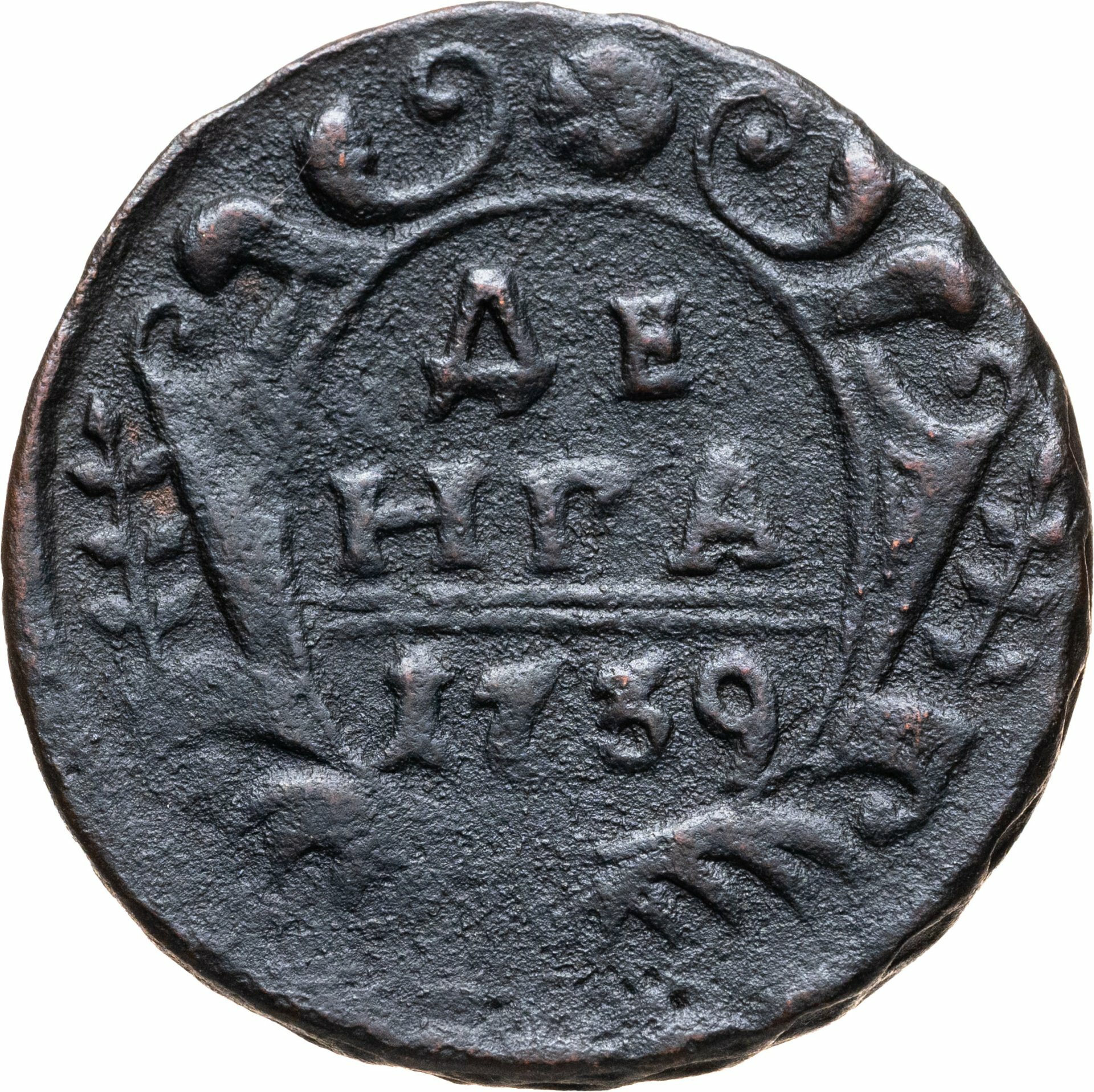 Денга 1739, Медь, в сохранности F-VF