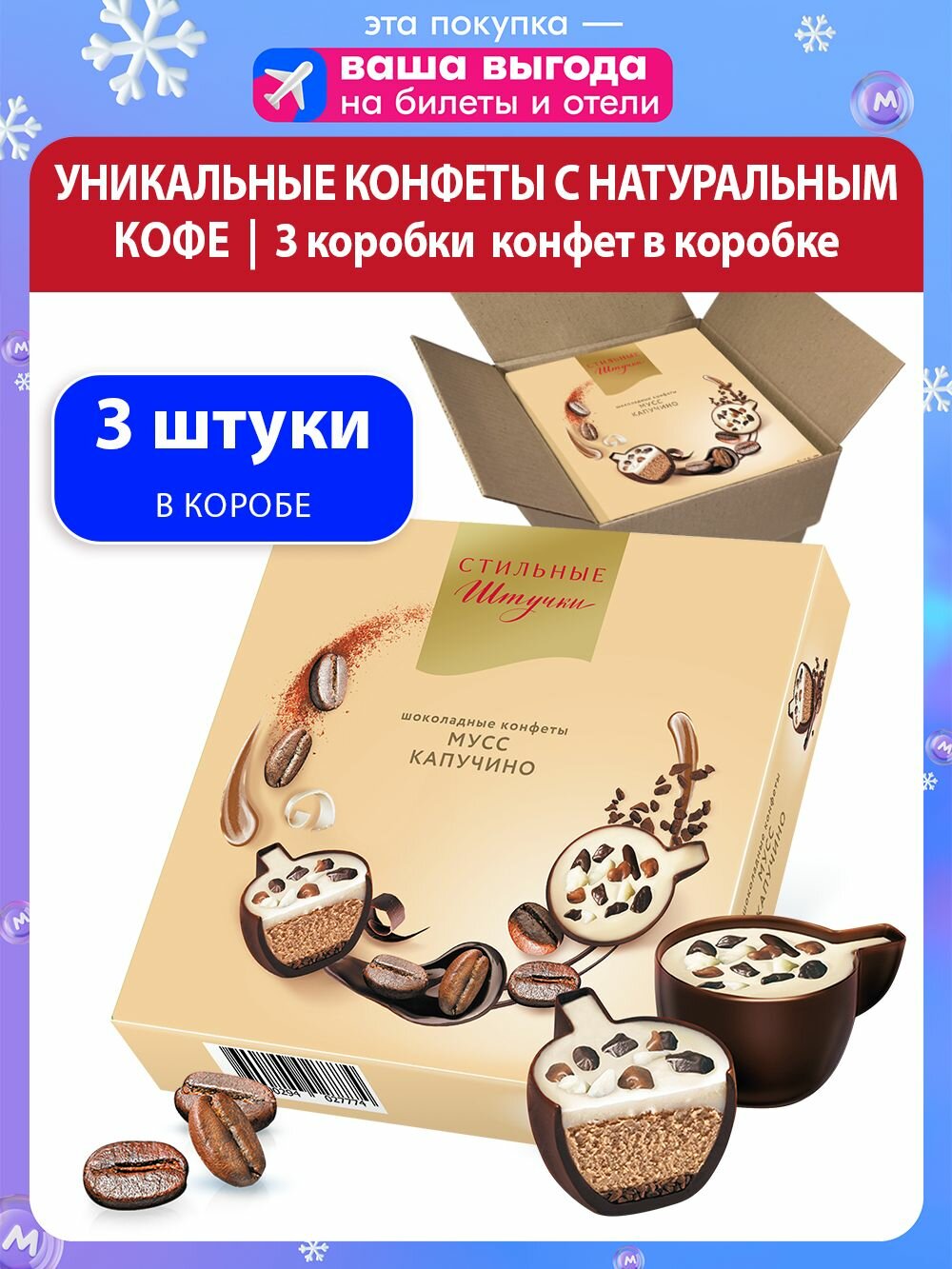 Конфеты шоколадные Стильные штучки мусс капучино подарочные в коробке, 3 шт по 104 г