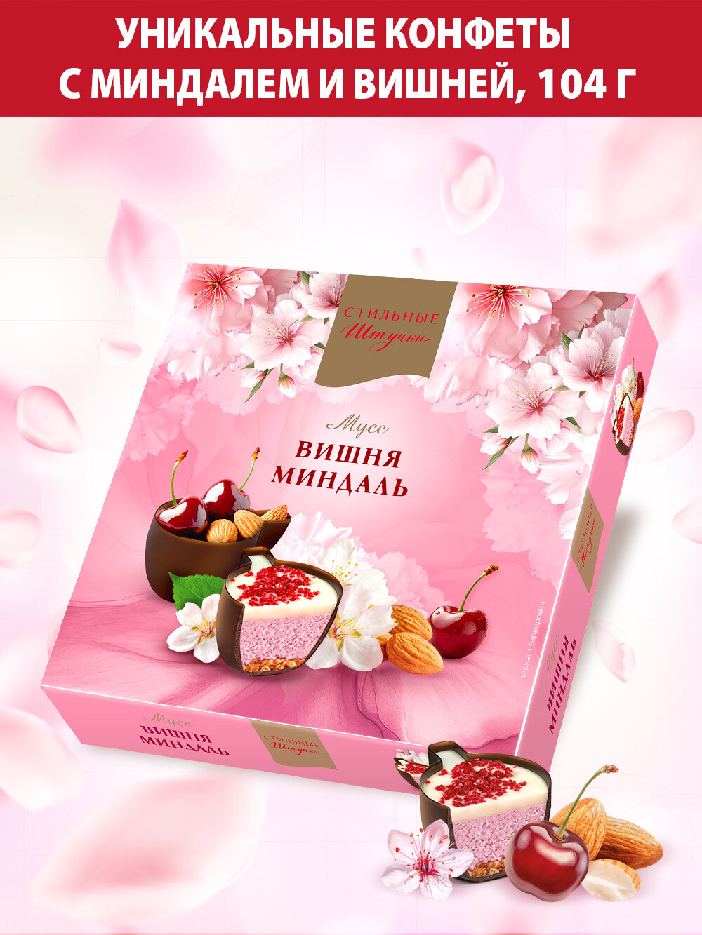 Конфеты шоколадные Стильные штучки Вишневый мусс подарочные в весенней коробке с 8 марта, 104 г