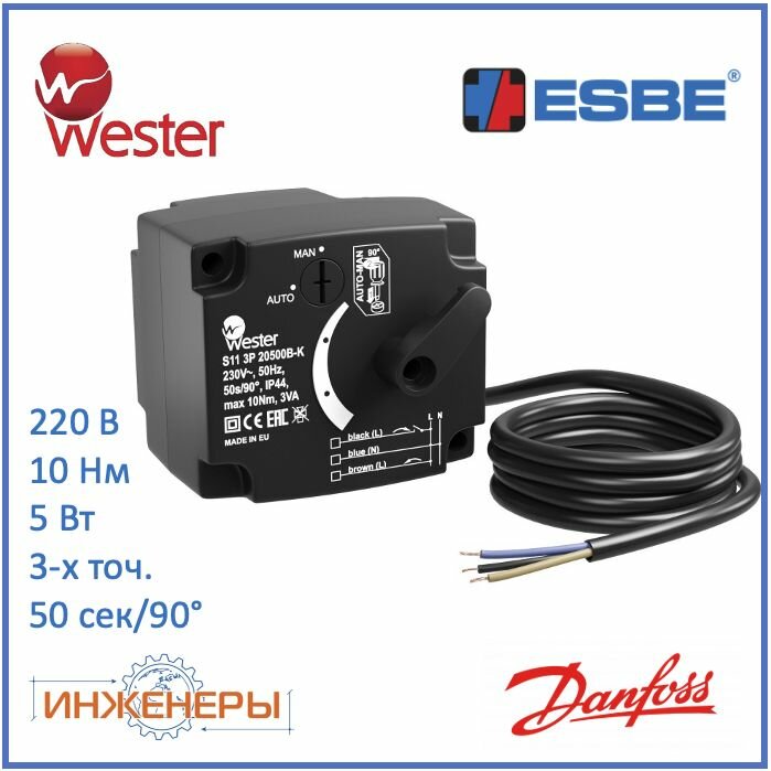 Электропривод 230В 50 сек, 10 Нм, 3-х точечный SPDT для поворотных клапанов (Esbe 95 12051900) Wester S11 3P 20500B-K First WA-003 0-04-0104