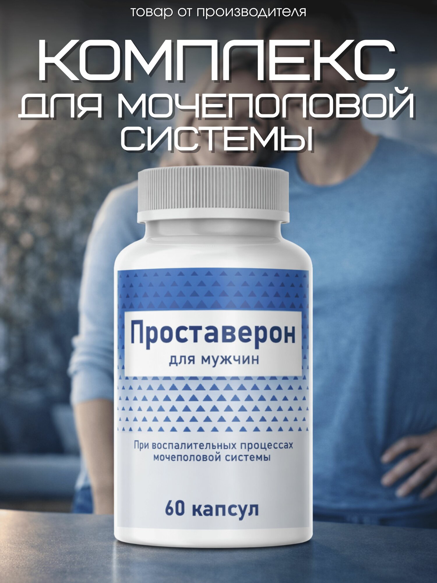 Пищевая добавка на растительной основе Проставерон, активные ингридиенты, натуральный состав, 60 капсул