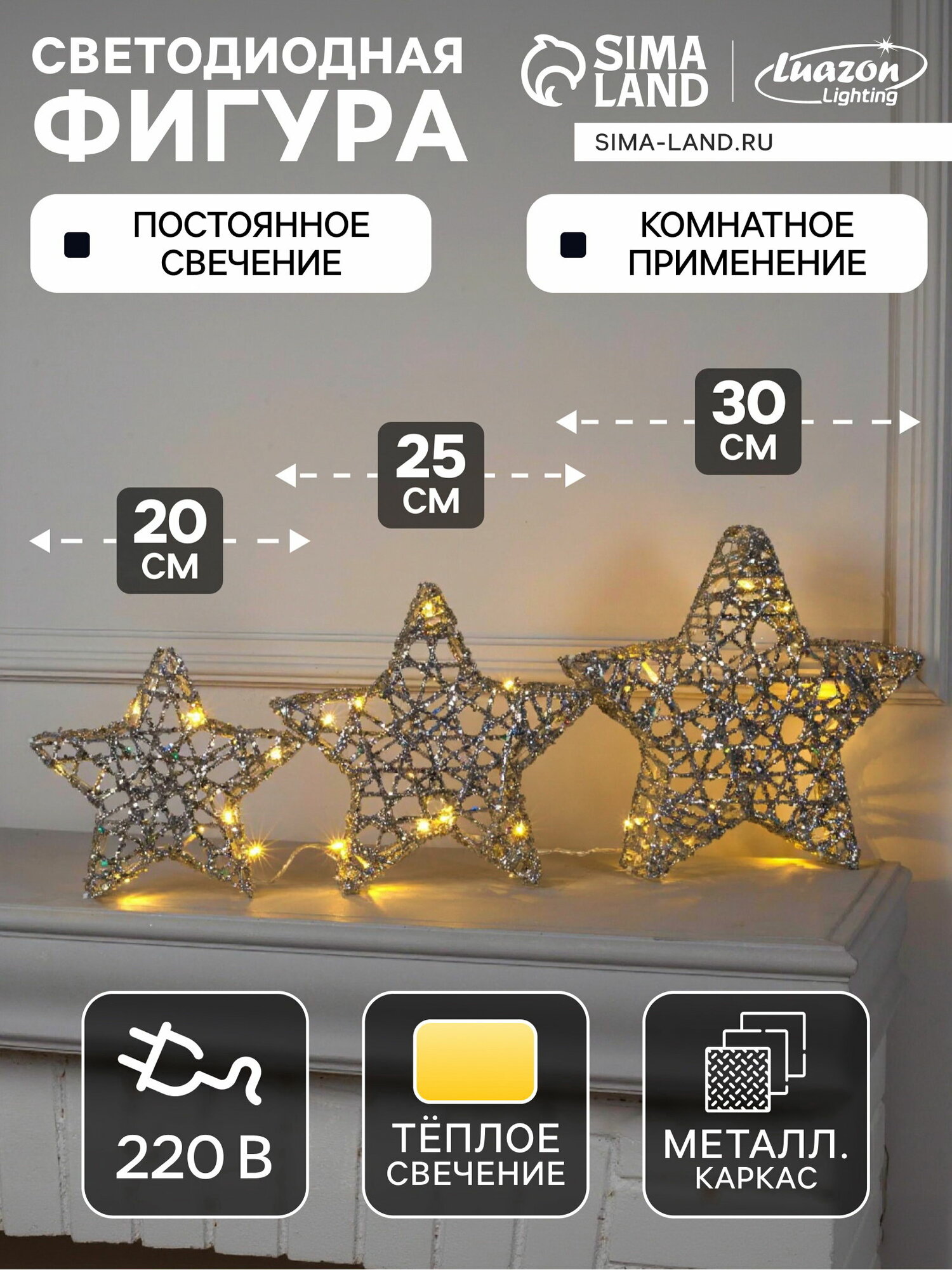 Светодиодная фигура "Звёзды серебристые" 20, 25, 30 см, металл, 220 В, свечение тёплое белое