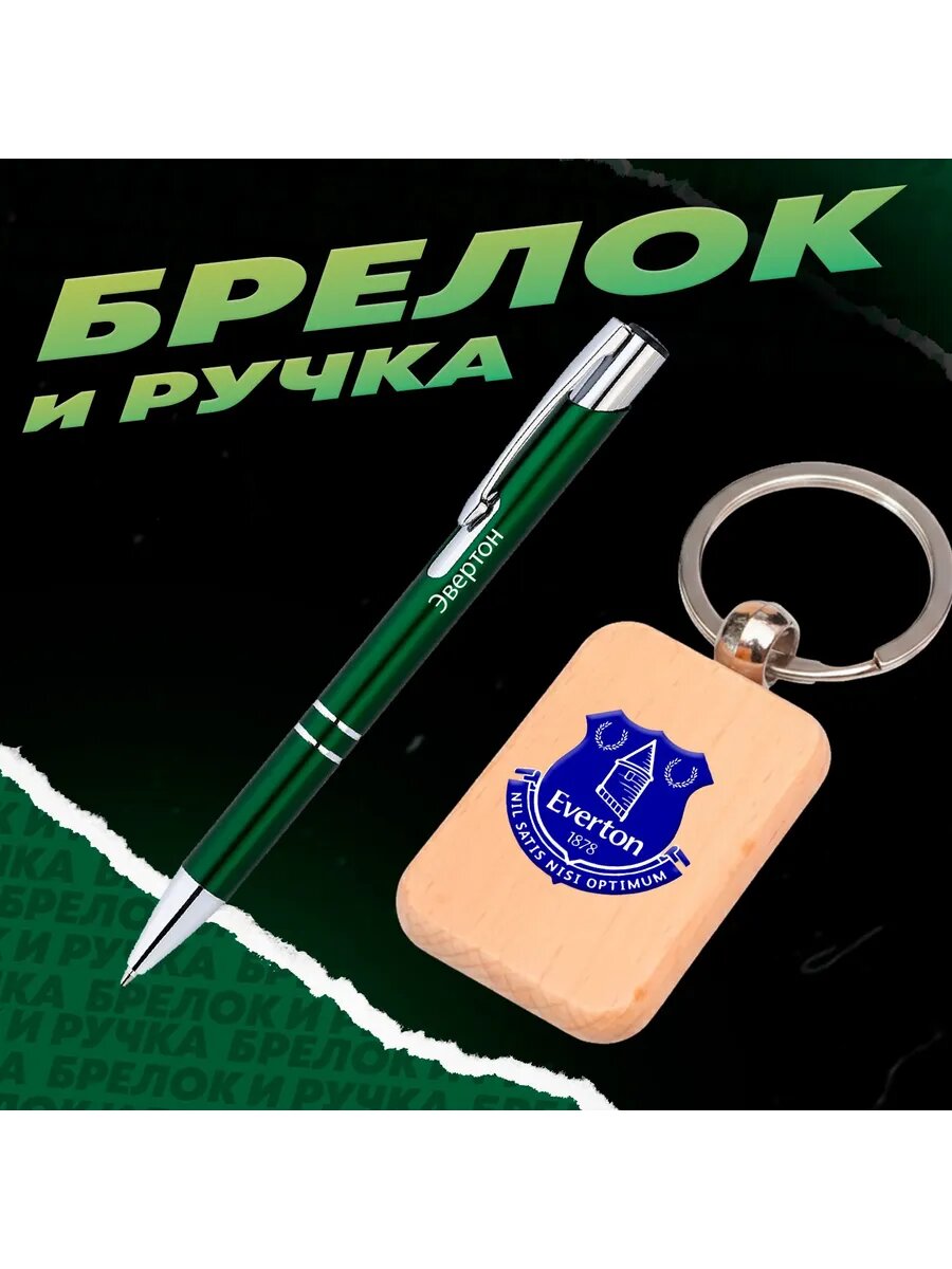 Брелок и ручка футбольный клуб Эвертон