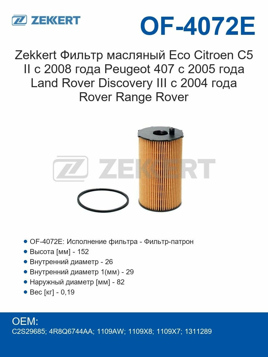 Zekkert Фильтр масляный Eco Citroen C5 II с 2008 года Peugeot 407 с 2005 года Land Rover Discovery III с 2004 года Rover Range Rover