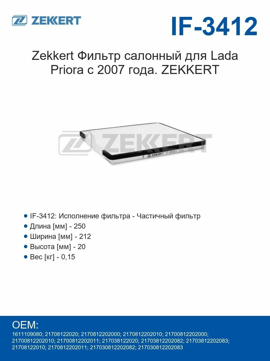 Zekkert Фильтр салонный для Lada Priora с 2007 года. ZEKKERT