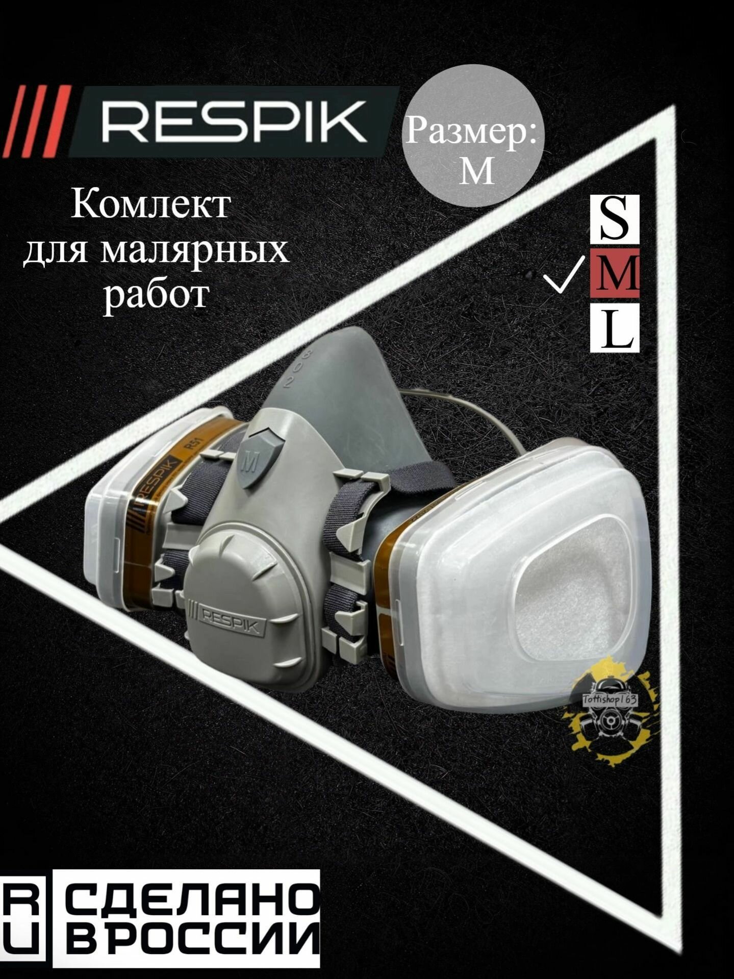 Респиратор / полумаска Respik 802 М (набор) для малярных работ