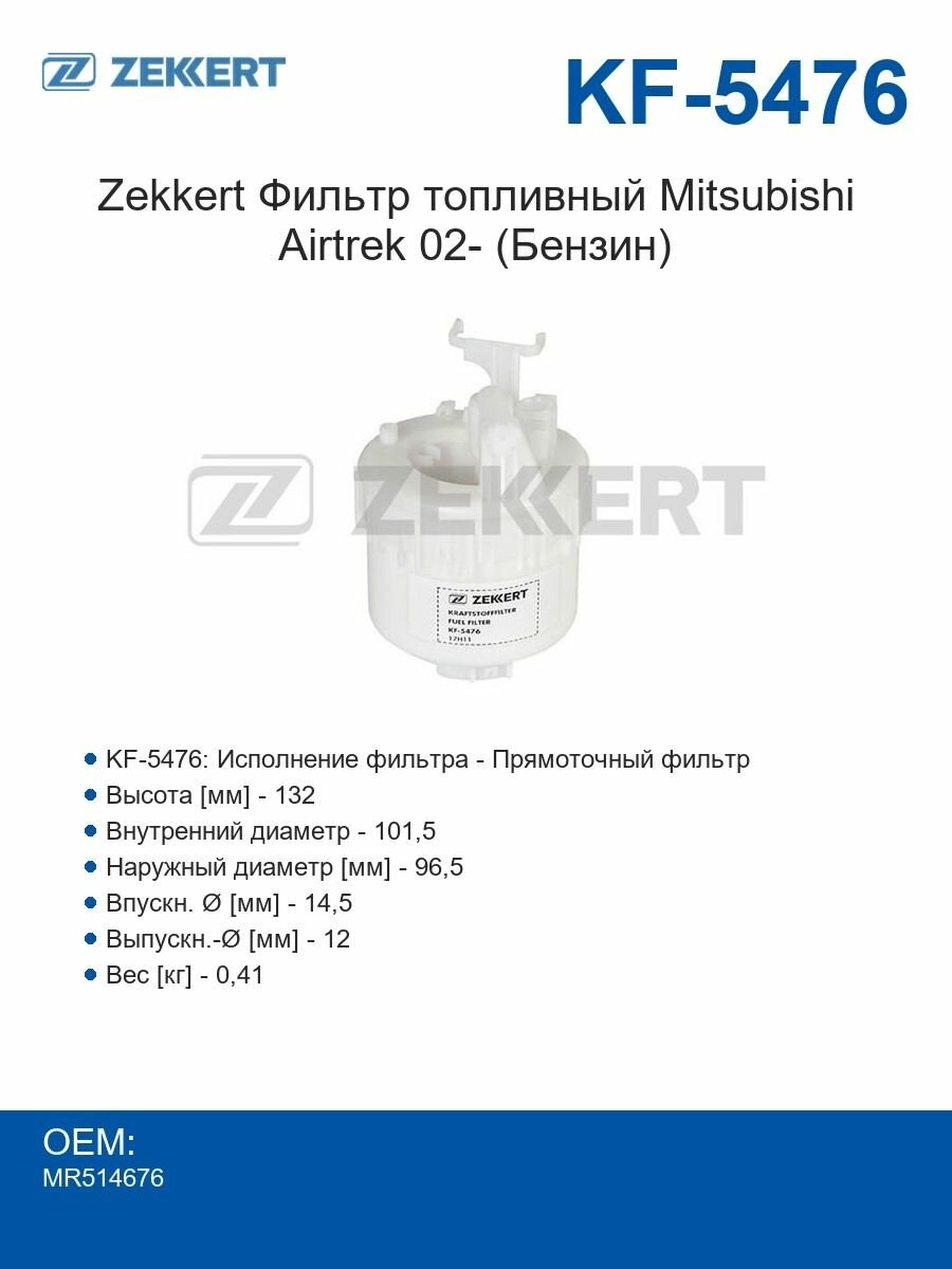 Zekkert Фильтр топливный Mitsubishi Airtrek 02- (Бензин)