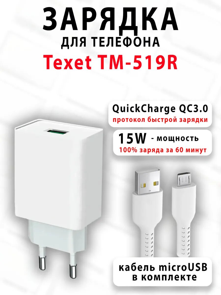 Зарядное устройство для телефона Texet TM-519R