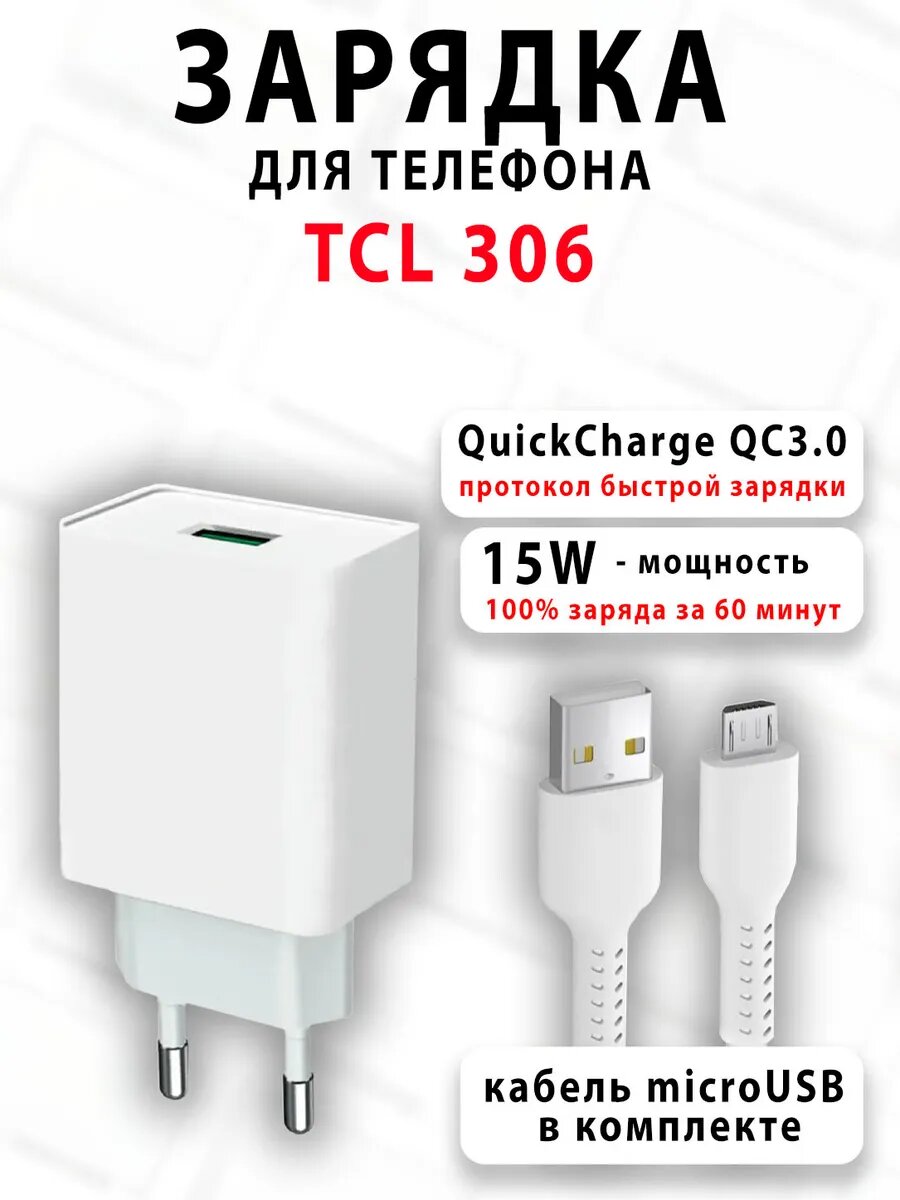 Зарядное устройство для телефона TCL 306