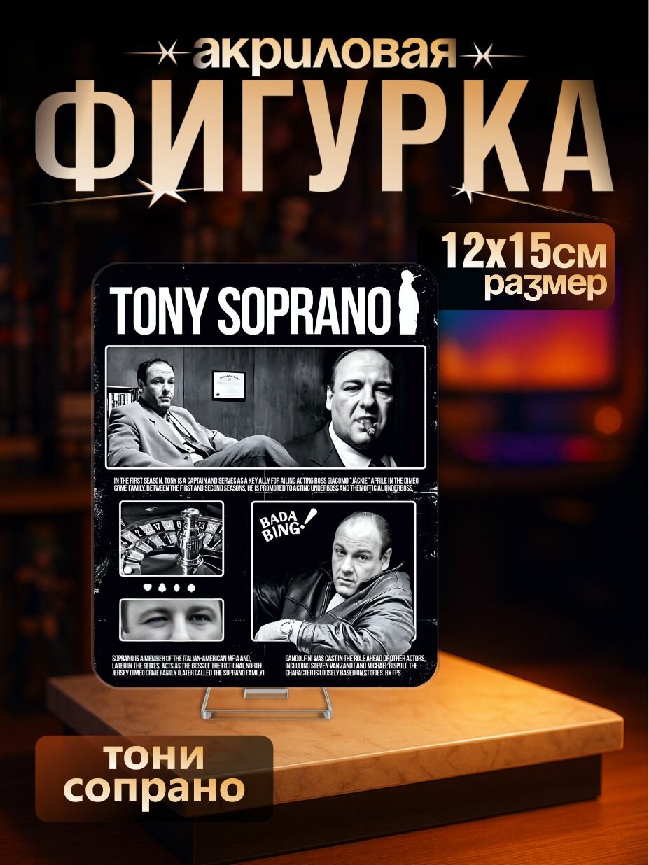 Акриловая фигурка Клан Сопрано