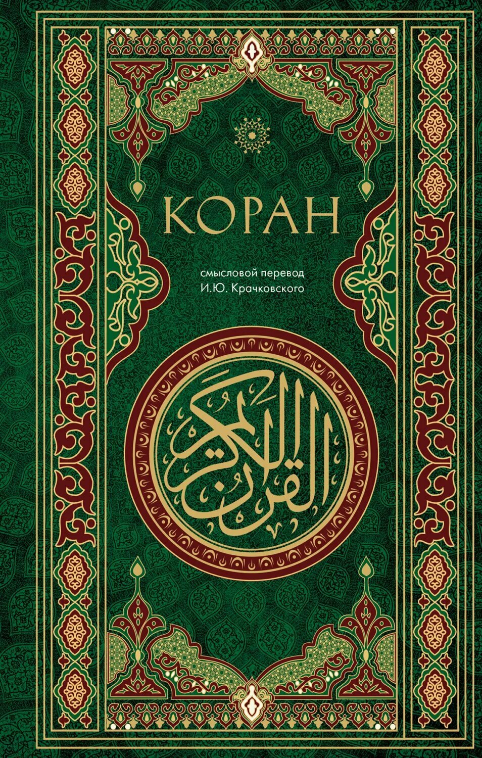 Коран. Смысловой перевод И. Ю. Крачковского [Цифровая книга]