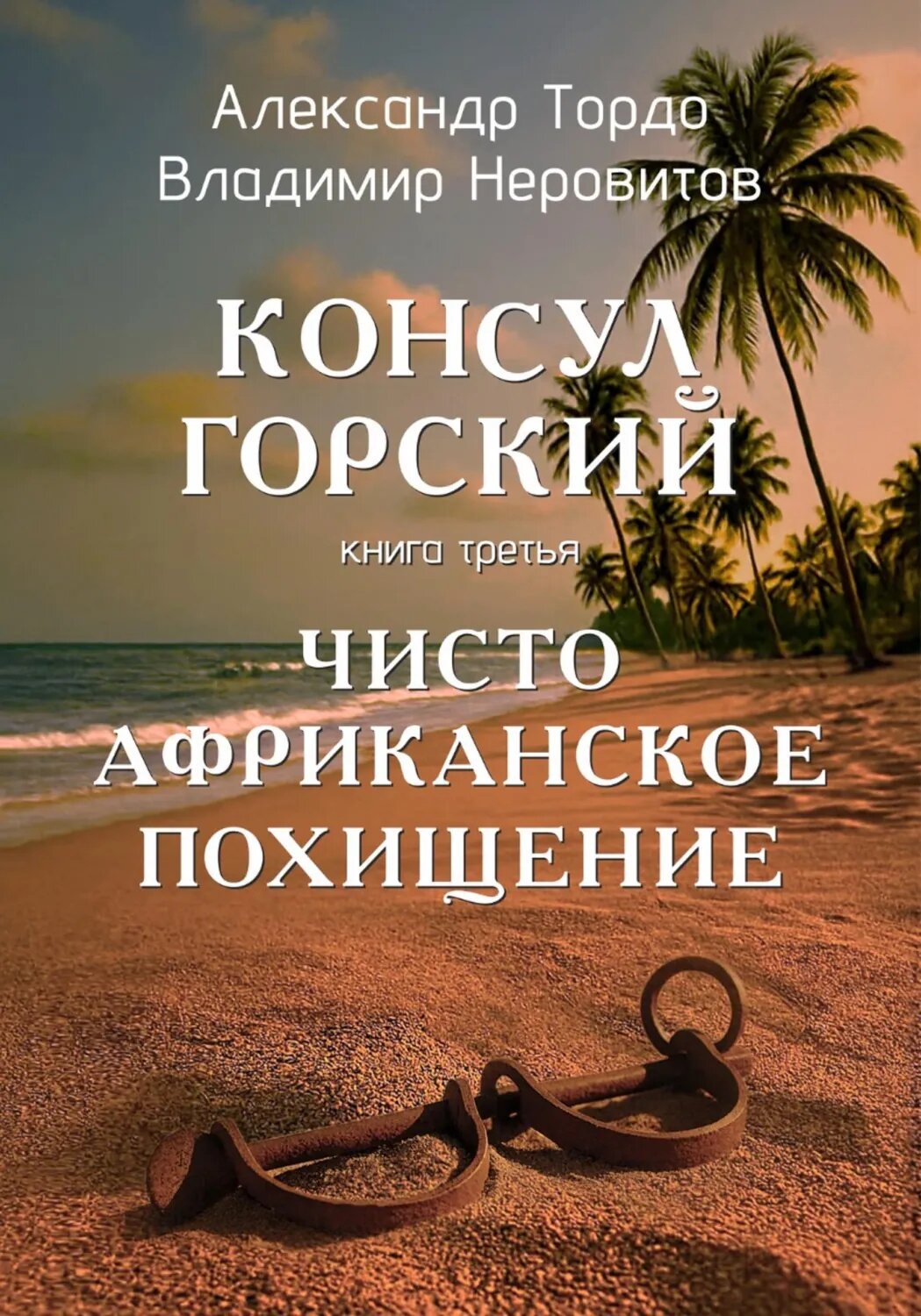 Консул Горский. Чисто африканское похищение [Цифровая книга]