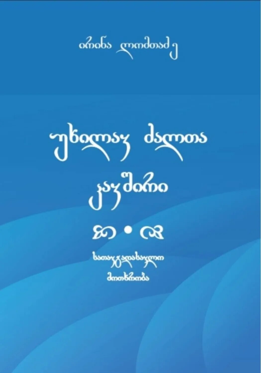 Უხილავ ძალთა კავშირი [Цифровая книга]