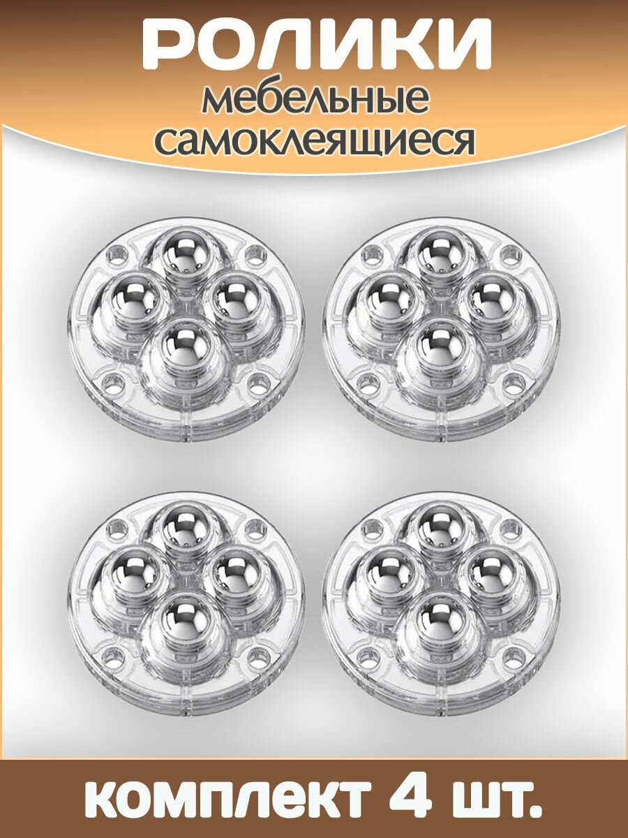 Мебельные ролики поворотные комплект 4 шт прозрачные / Колеса для мебели нагрузка до 50 кг