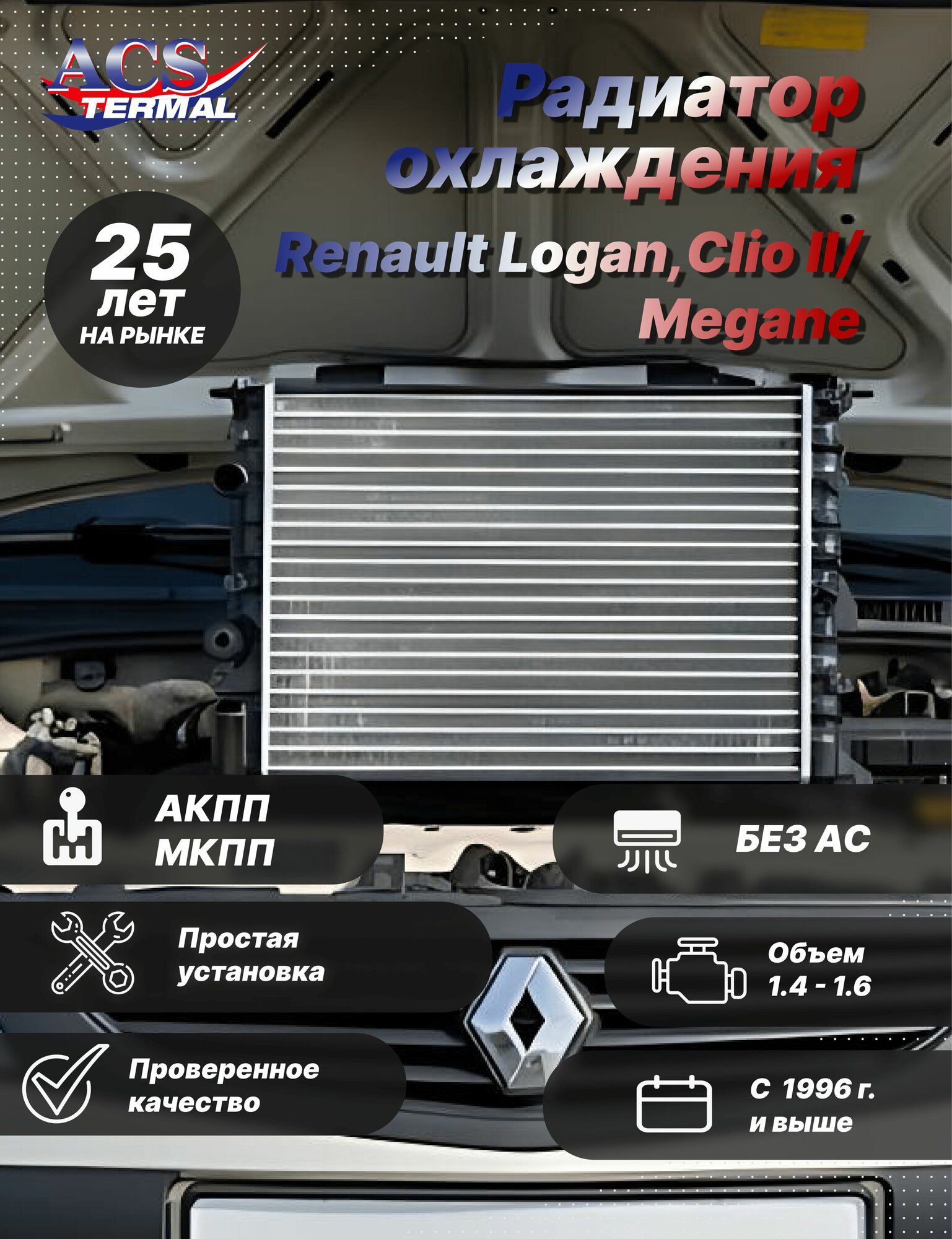 583937 Радиатор охлаждения для Renault Logan, Clio II; Megan 1.4-1.6 M - 96-
