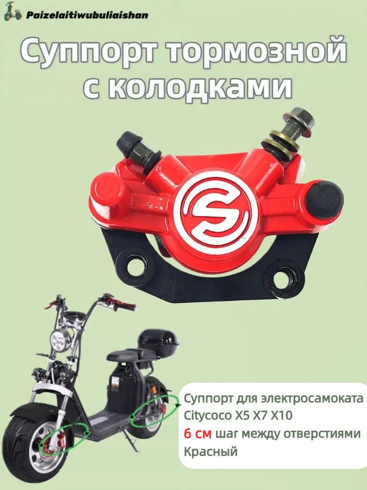Суппорт тормозной с колодками для электросамоката Citycoco X5 X7 X10 / 6 см шаг между отверстиями / Красный