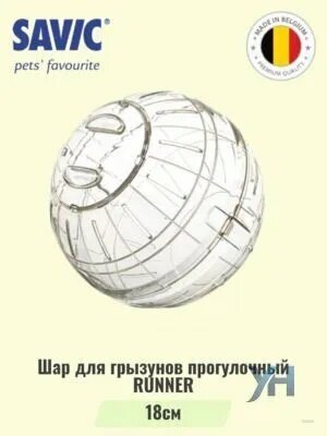 Прогулочный шар для хомяков 18см прозрачный