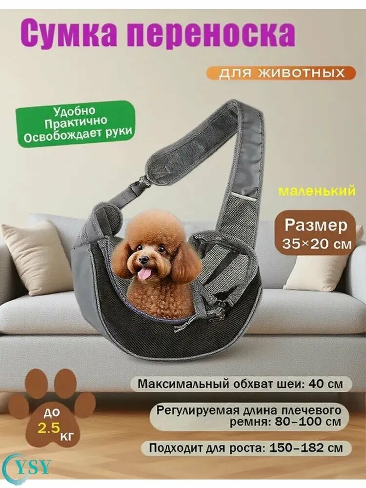 Сумка слинг переноска для собак мелких пород до 2,5 кг