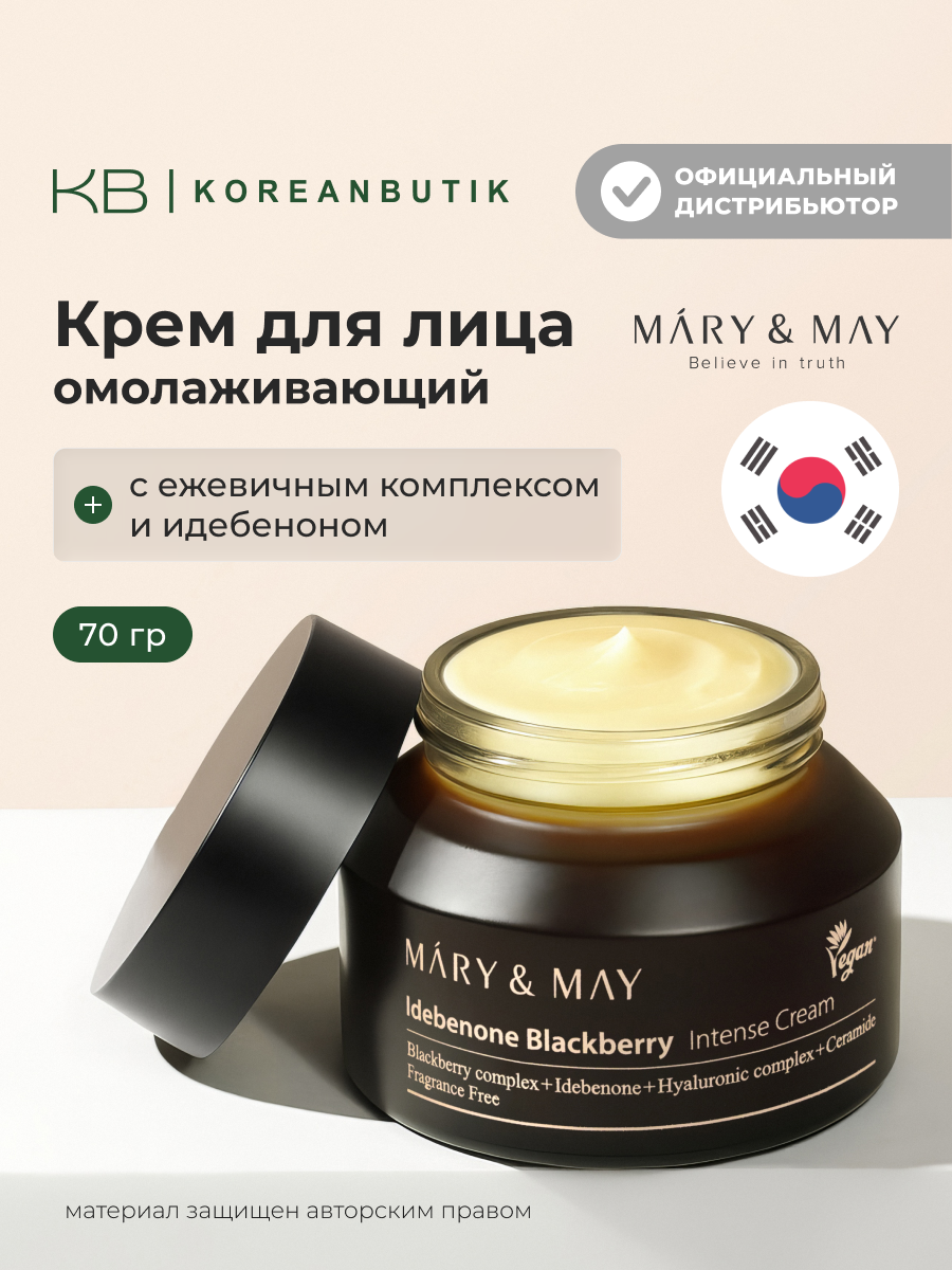 Крем для лица с идебеноном и ежевичным комплексом | Mary&May Idebenone Blackberry Intense Cream 70g