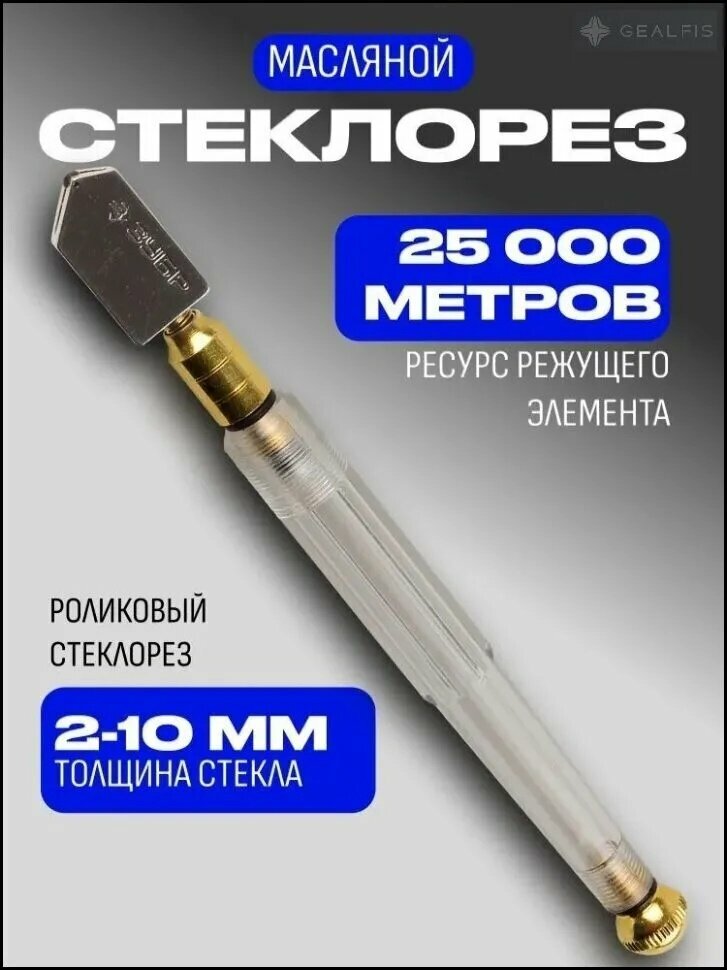 Стеклорез роликовый масляный