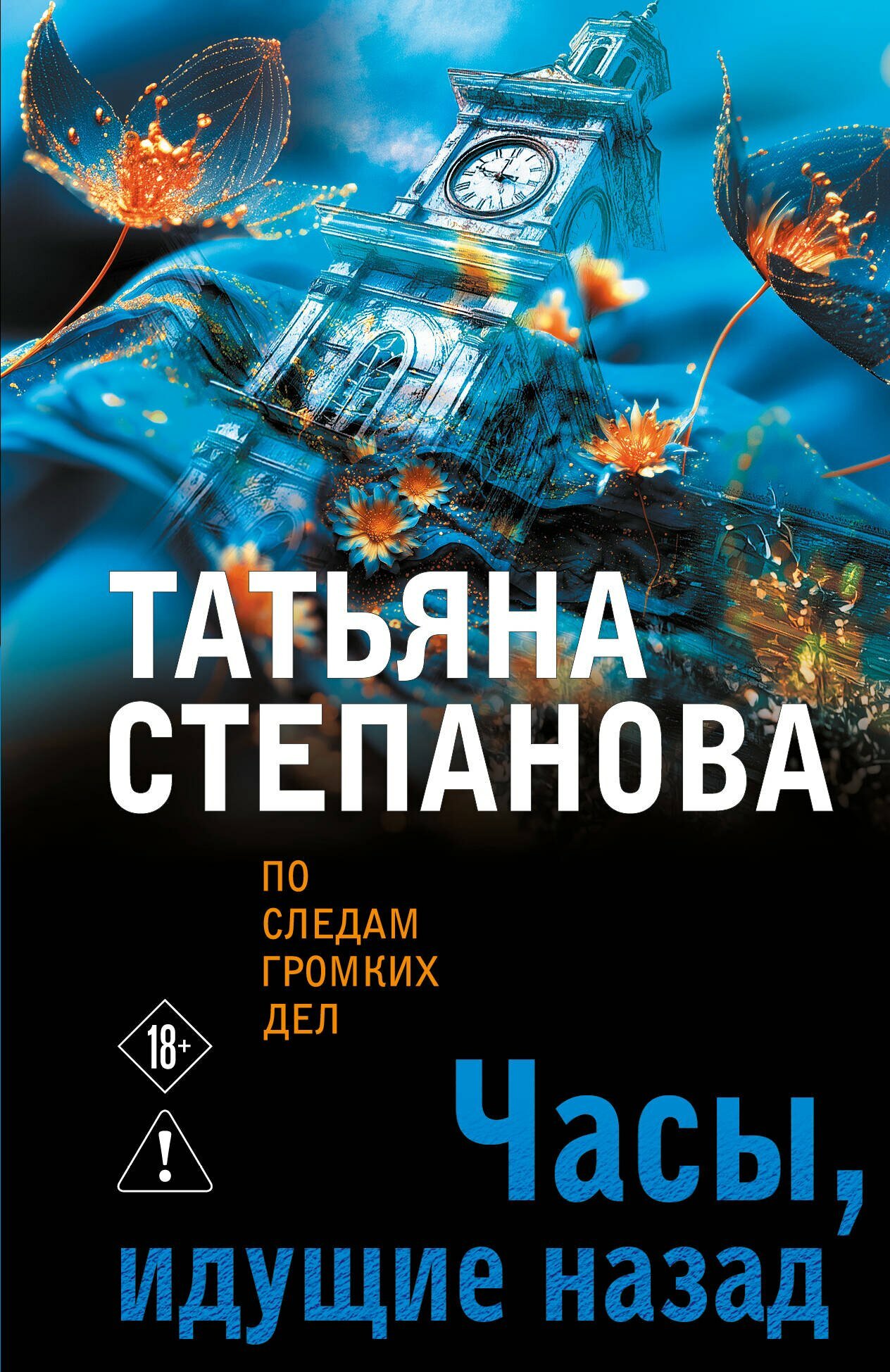 Часы, идущие назад