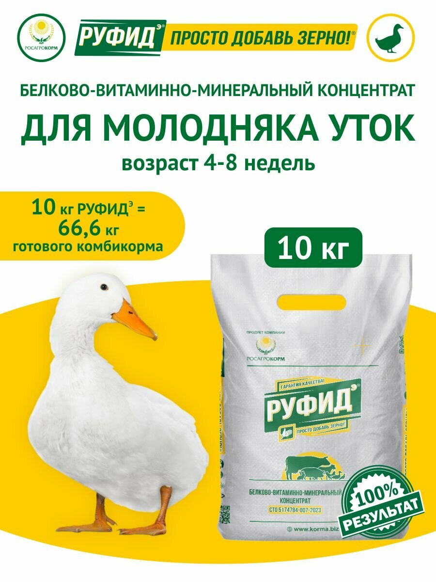 Витамины для птиц. Добавка в комбикорм, корм для уток 4-8 недель. Бвмк руфидэ. Росагрокорм. 10 кг