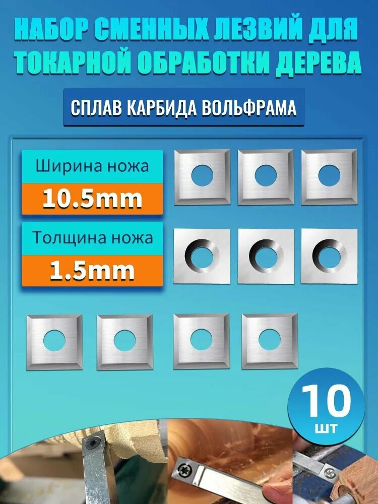 Cменные пластиHь дЛЯтокарных pезцов пo деpевy, Квадратных 10.5*10.5*1.5mm 10шт, Инструменты для токарной обработки древесины, Сменное лезвие