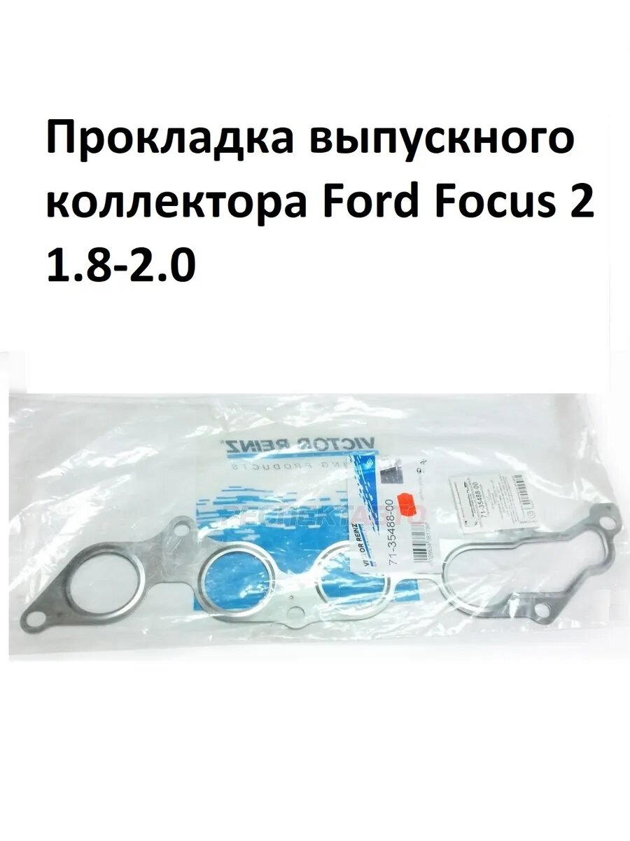 Прокладка выпускного коллектора Ford Focus 2 1.8-2.0