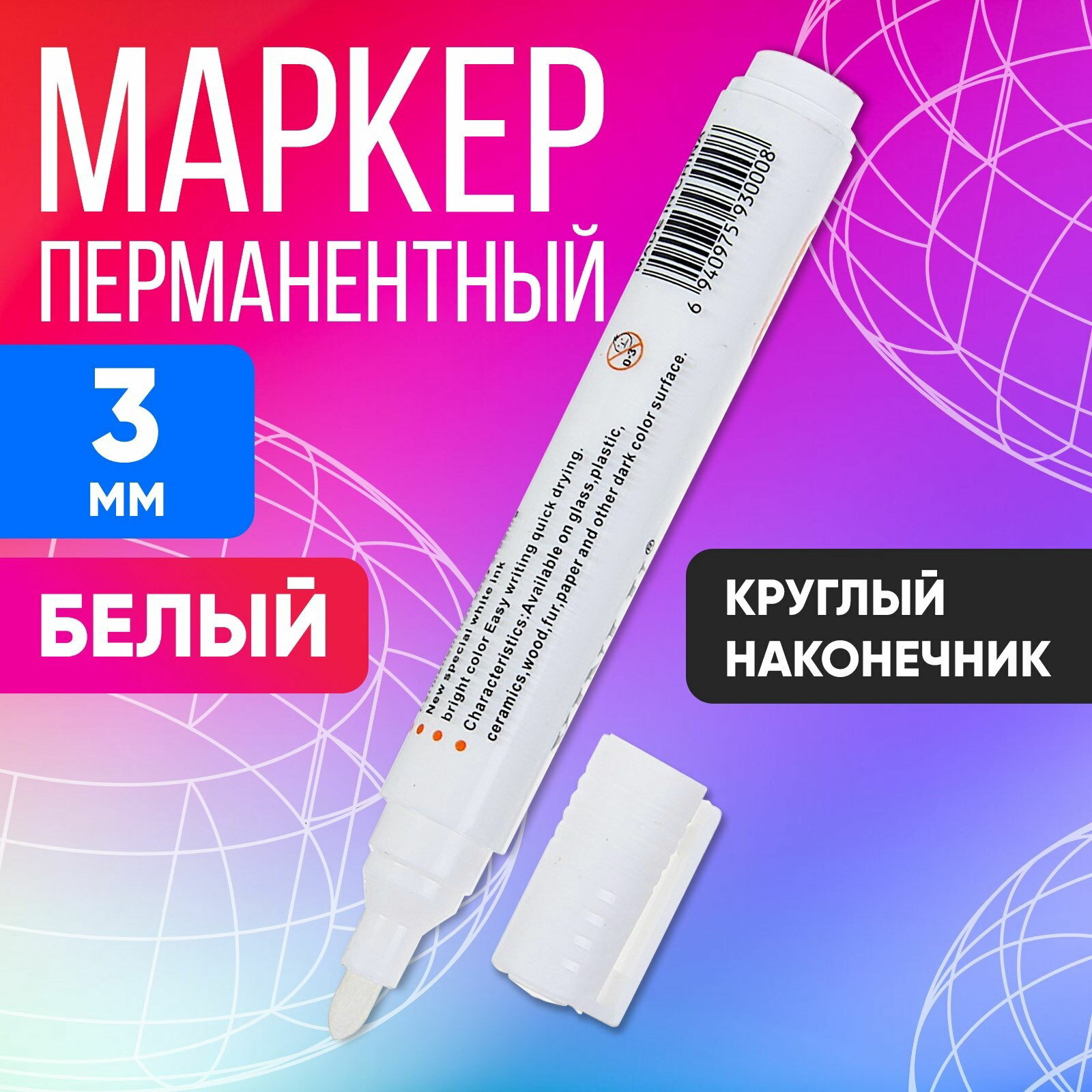 Маркер перманентный, белый, узел 3 мм, тип наконечника: пулевидный