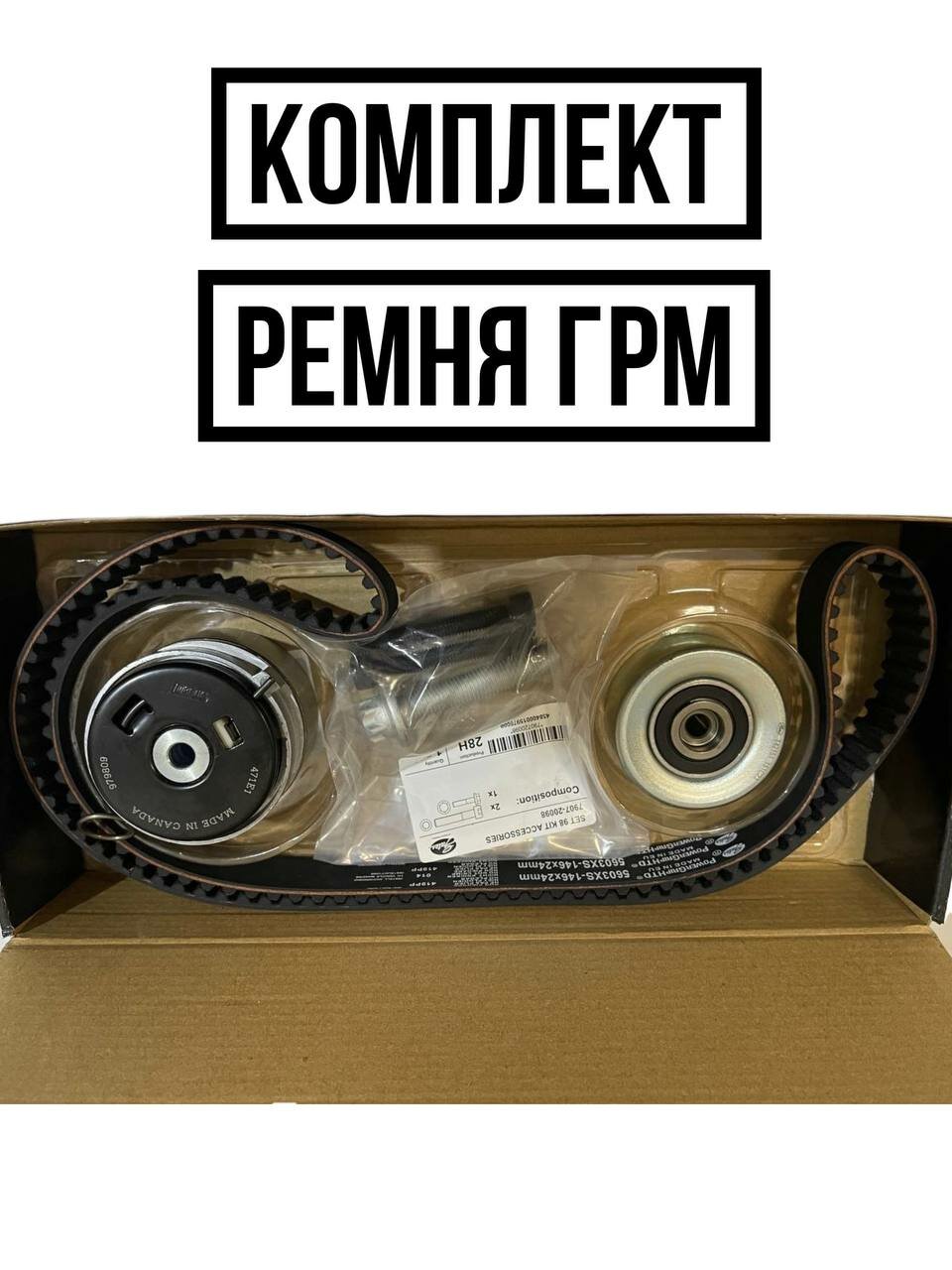 Комплект ремня ГРМ GATES K015603XS