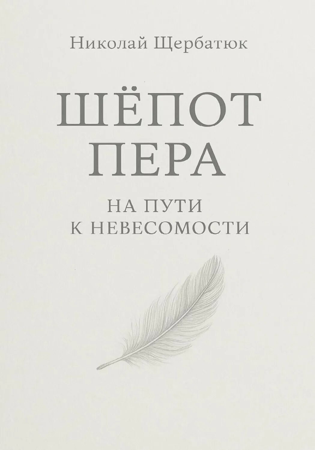 Шёпот Пера: На Пути к Невесомости [Цифровая книга]