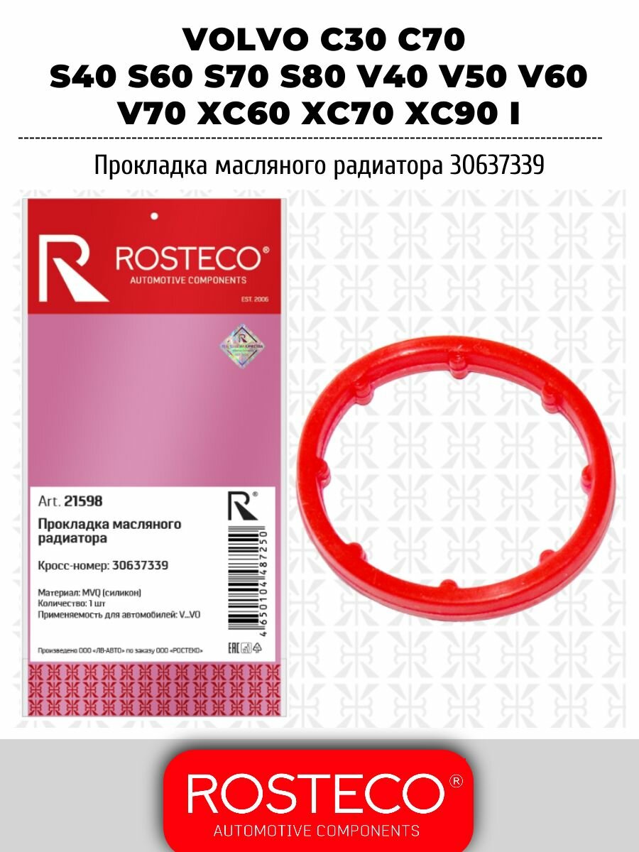 Прокладка масляного радиатора 30637339 Volvo C30 C70 S40 S60 S70 S80 V40 V50 V60 V70 XC60 XC70 XC90 I