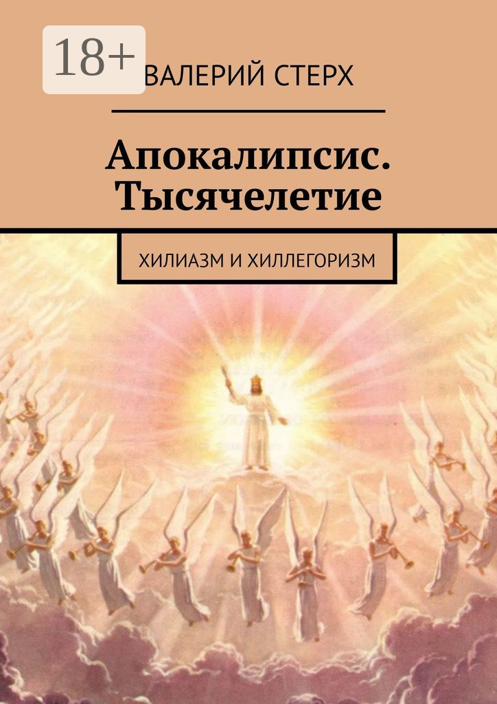 Апокалипсис. Тысячелетие
