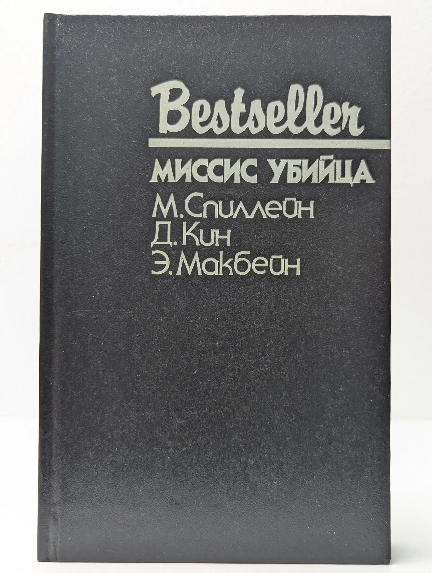 Bestseller. Миссис убийца Спиллейн Микки, Кин Дэй, Макбейн Эд 1993