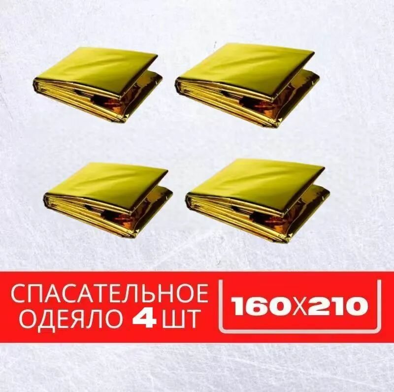 Спасательное изотермическое одеяло 4 штуки в комплекте 160х210см (Термоодеяло аварийное)