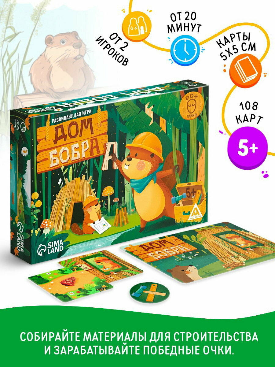 Настольная игра "Дом бобра", развивающая, 5+, 108 карт, развитие навыков: логика