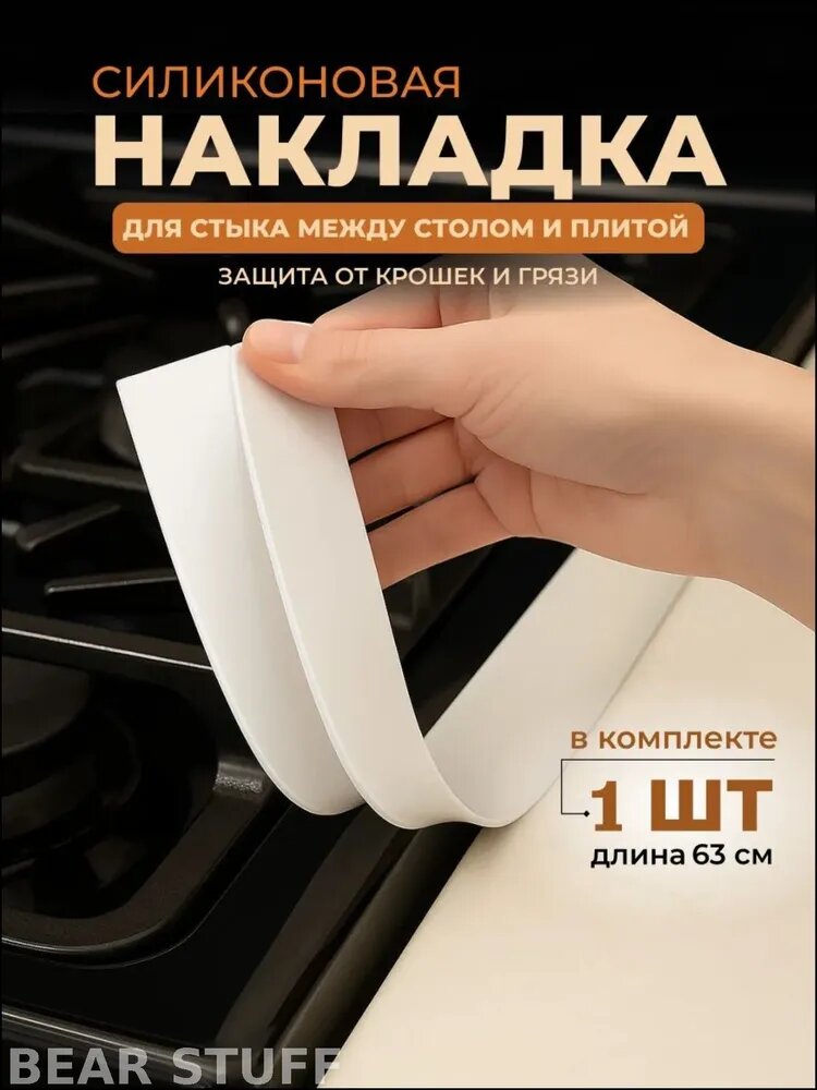 Эксклюзивная уплотнительная лента для герметизации стыков между мойкой, столешницей и варочной панелью, комплект 1 штука