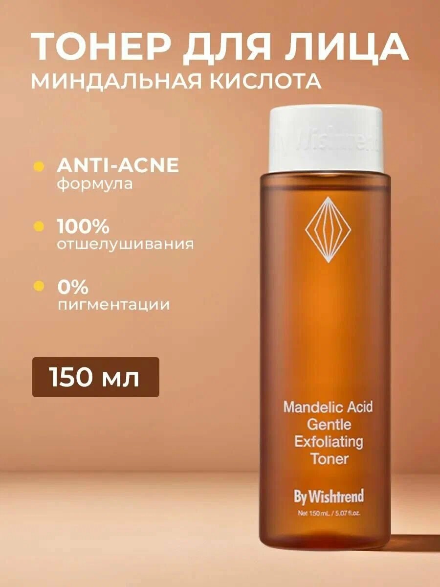 Тонер с миндальной кислотой By Wishtrend Mandelic Acid Gentle Exfoliating Toner, 150 мл