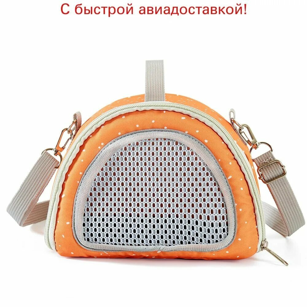 Сумка переноска для грызунов, крыс, хомяков / домик клетка на прогулку, в путешествие для грызунов