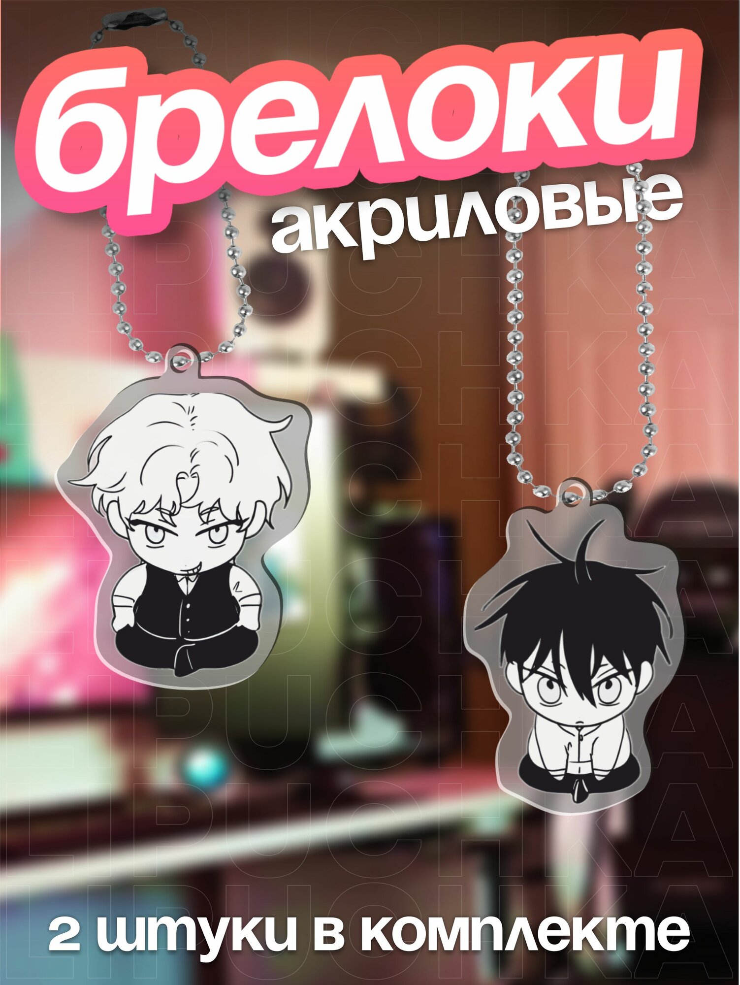 Брелок Липучка