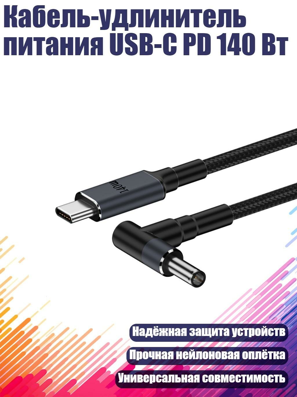 Кабель-удлинитель питания USB-C PD 140 Вт, 4530ASUS