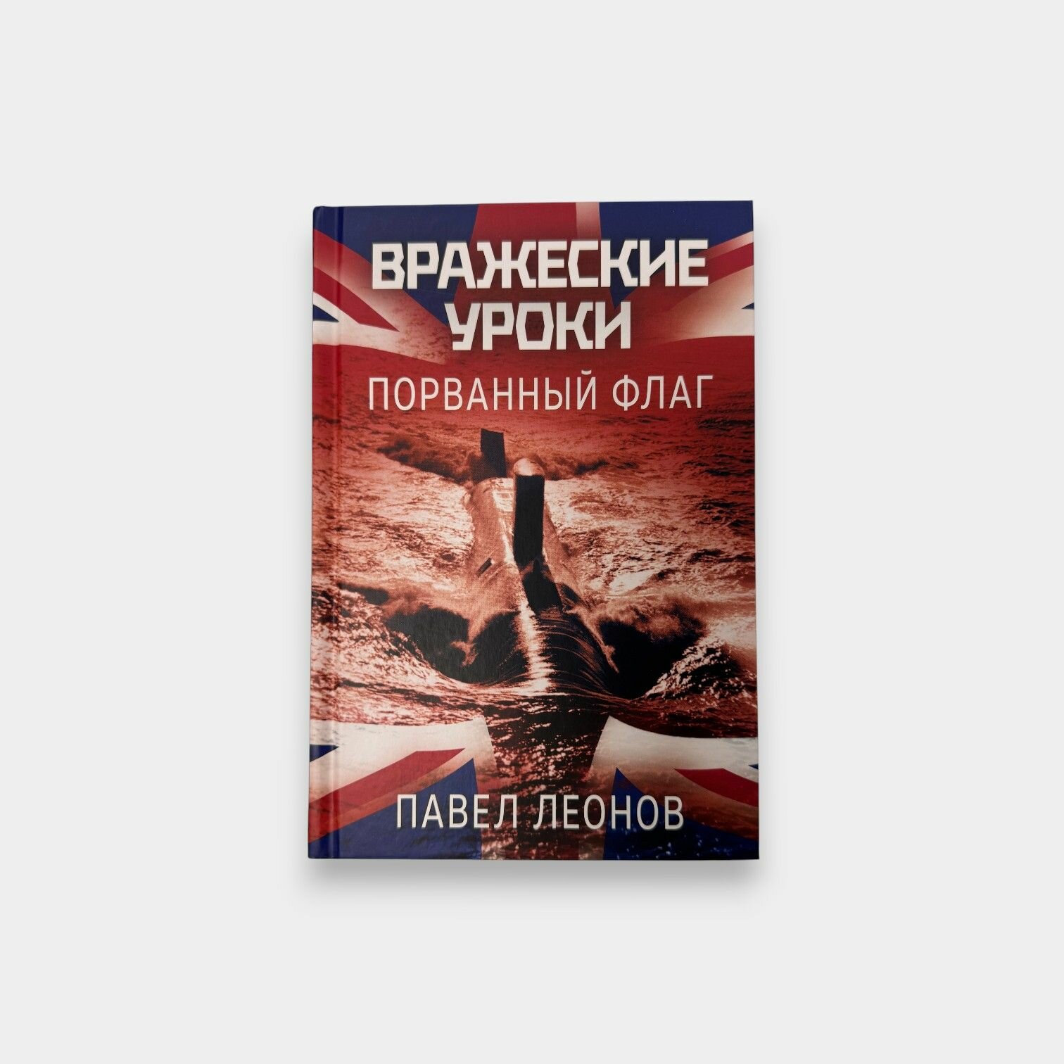 Книга "Вражеские уроки. Порванный флаг". Павел Леонов, без автографа