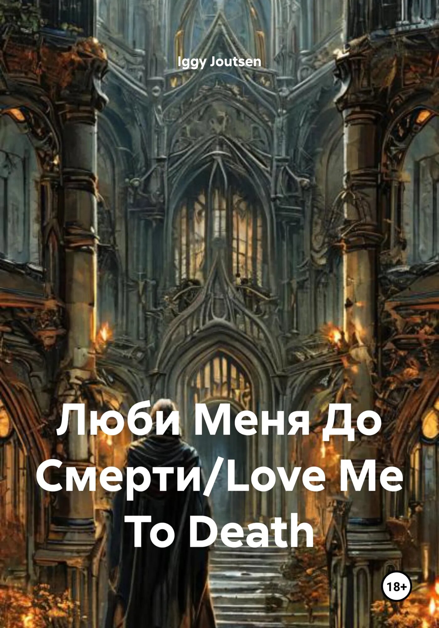 Люби Меня До Смерти/Love Me To Death [Цифровая книга]
