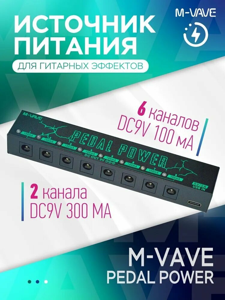 Процессор эффектов, M-VAVE, PEDAL POWER, Гитарный