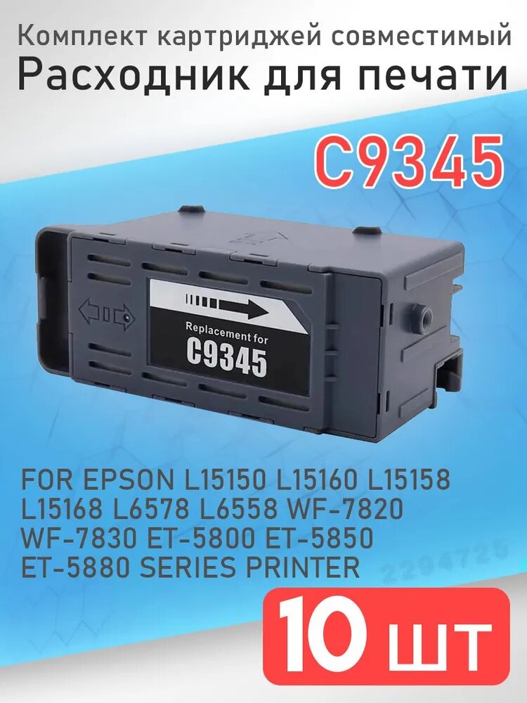 Комплект картриджей совместимый Epson C12C934591 L11160 L15150 L15160 L15160 M15140 Отработанный чернильный конденсатор с чипом C9345, Расходник для печати C9345,10шт , совместимый, Черный (black), 10 шт