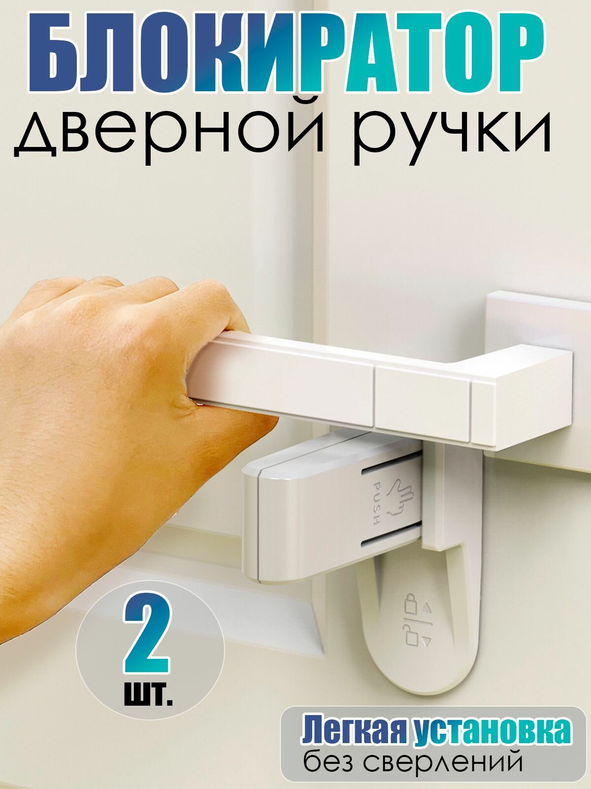 Блокиратор дверей и ящиков Замок для дверных ручек от детей 2 штуки